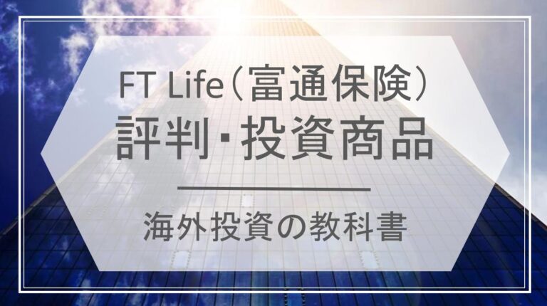 FT Life(富通保険)の評判は？会社概要やコロンバス等の投資商品についても | 海外投資の教科書
