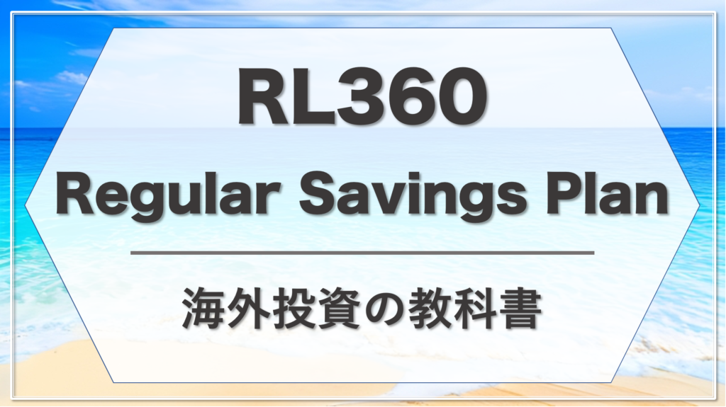 【2023年最新！】RL360・Regular Savings Planを解説！ | 海外投資の教科書